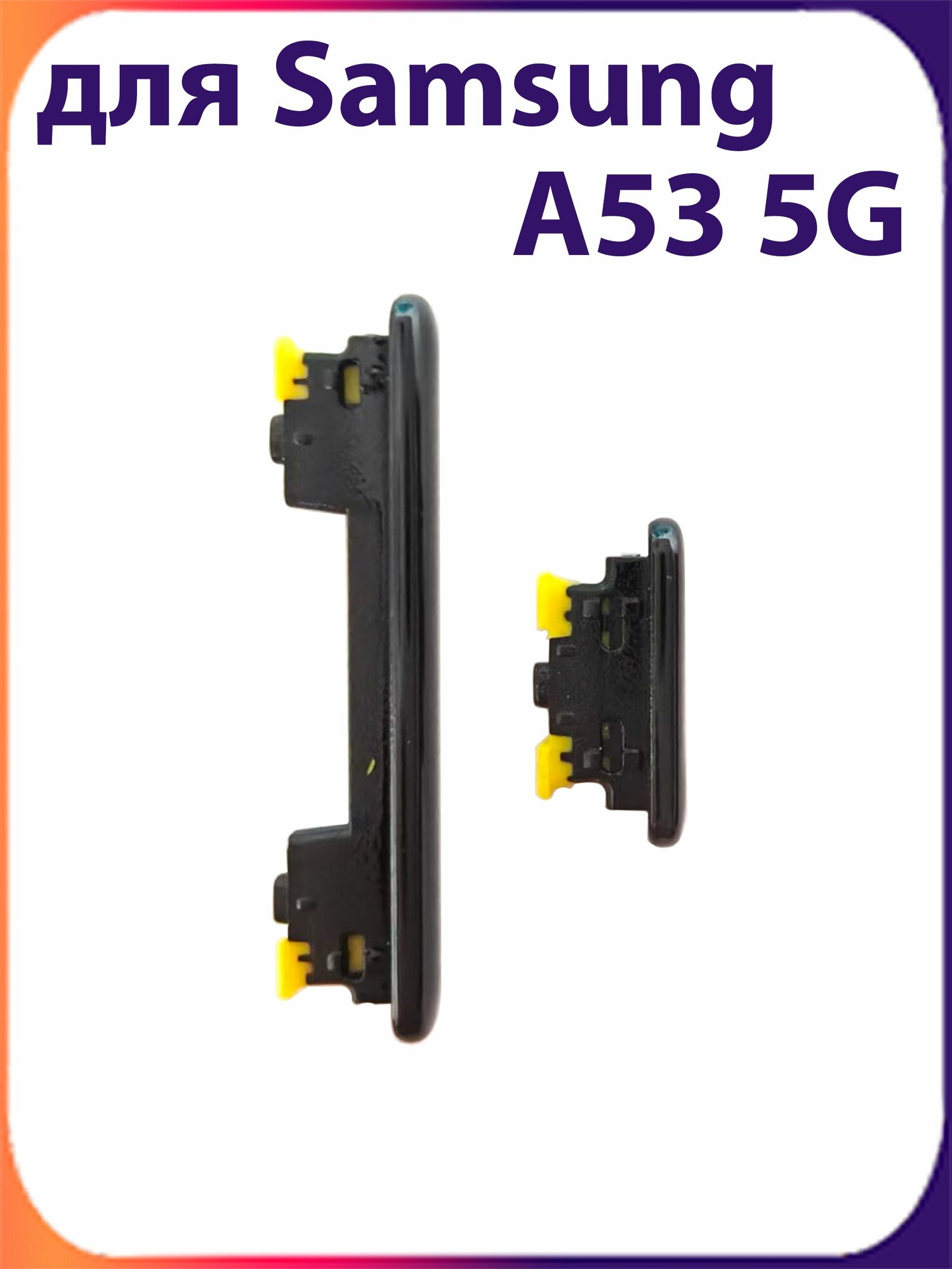 Толкатель кнопки громкости для Samsung A53 5G Черный