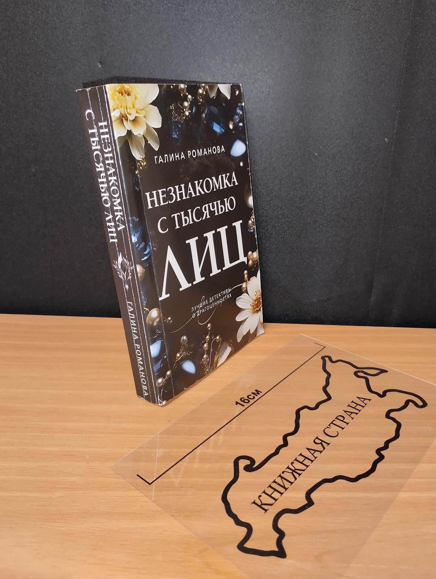 Незнакомка с тысячью лиц. Галина Романова. 2023