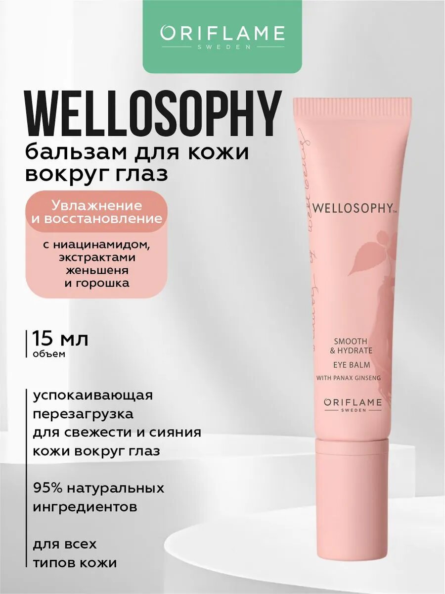 Бальзам для кожи вокруг глаз Oriflame Wellosophy Увлажнение и восстановление 15 мл.