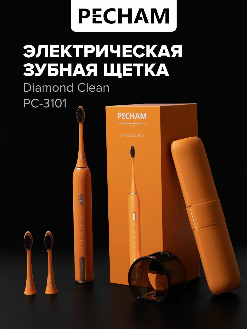 Электрическая зубная щетка PECHAM Diamond Clean PC-3101, с чехлом, 5 режимов
