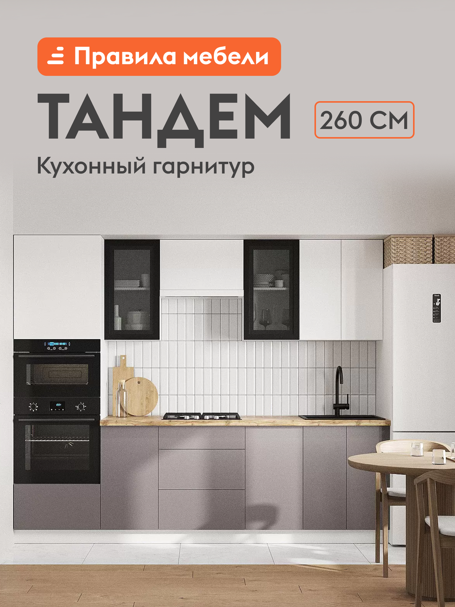 Кухонный гарнитур Тандем 2.6 м, мебель для дома и кухни, Белый / Черный матовый / Грей