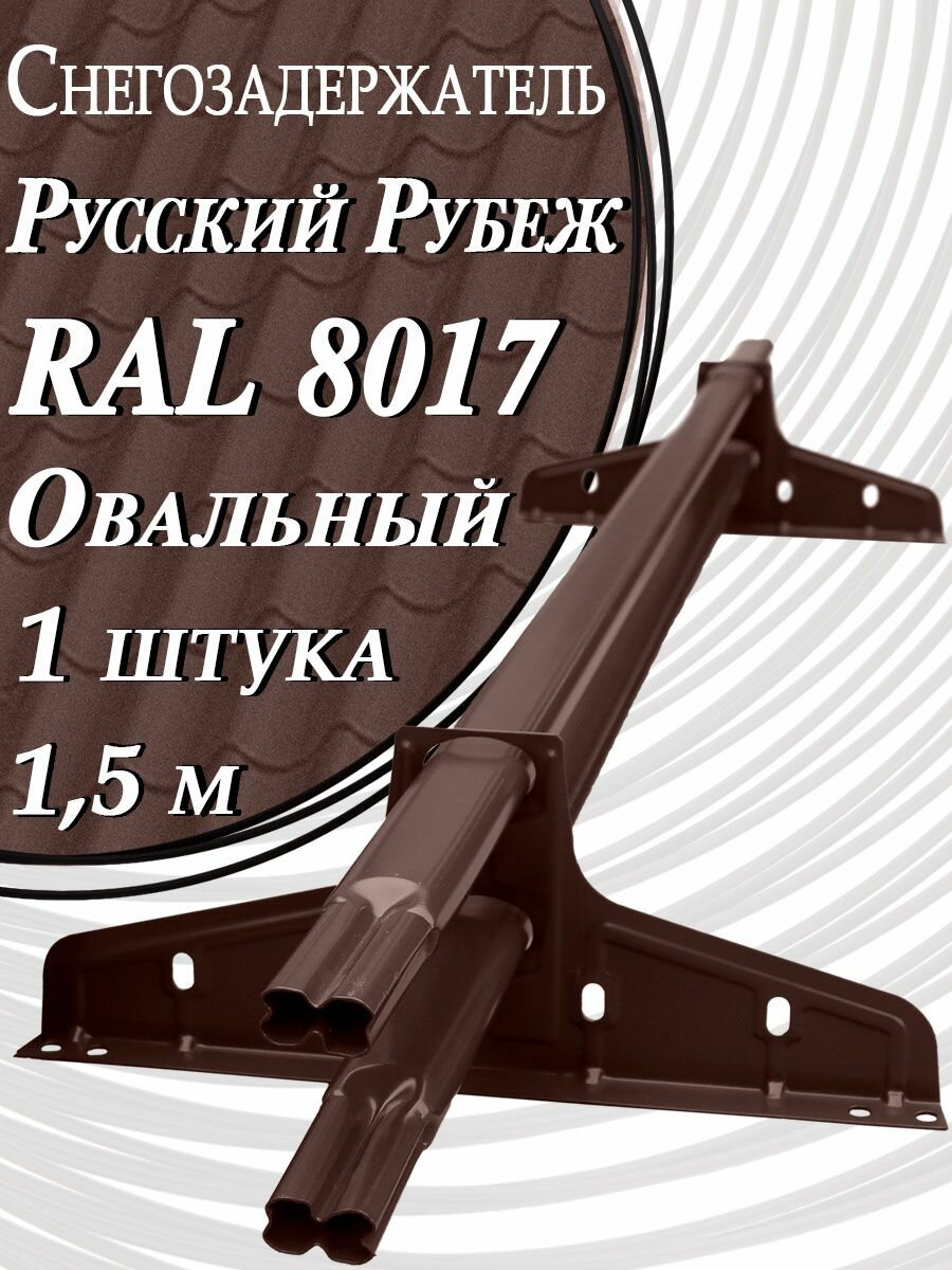 Borge " Русский рубеж" 1,5 м ( RAL 8017 ) 1 штука для гибкой и металлочерепицы, профнастила ( шоколадный коричневый )снегозадержатель трубчатый овальный для кровли