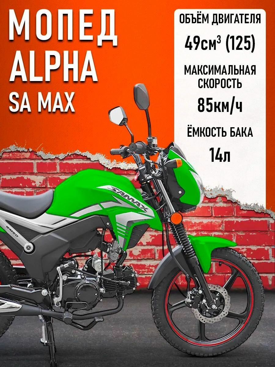 Мопед Alpha SA Max (Форсир.) (багажник зад, диск. тормоз перед, обтекат. фары, LED фар серебристо-зелен