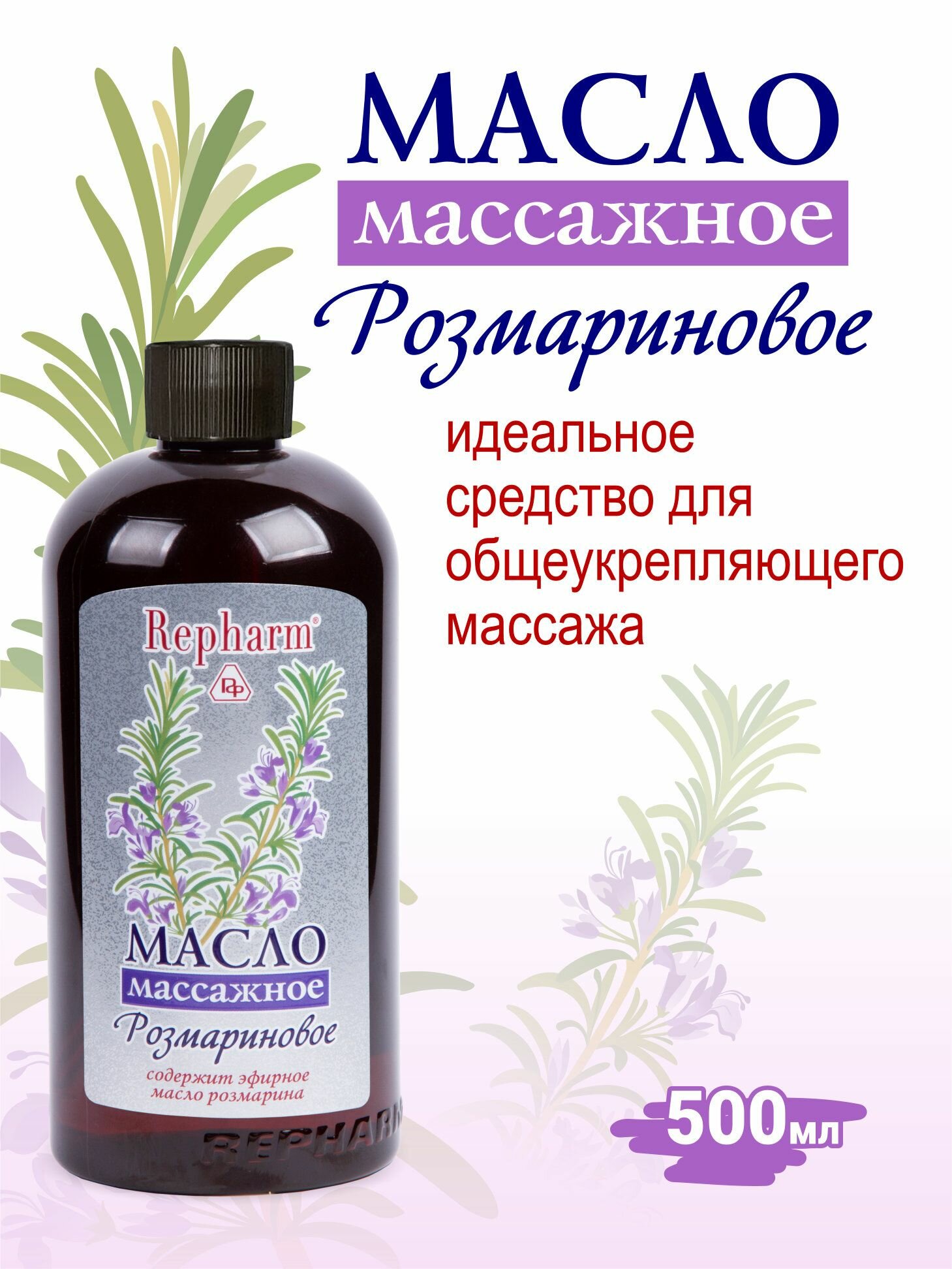 Масло массажное "розмариновое" 500