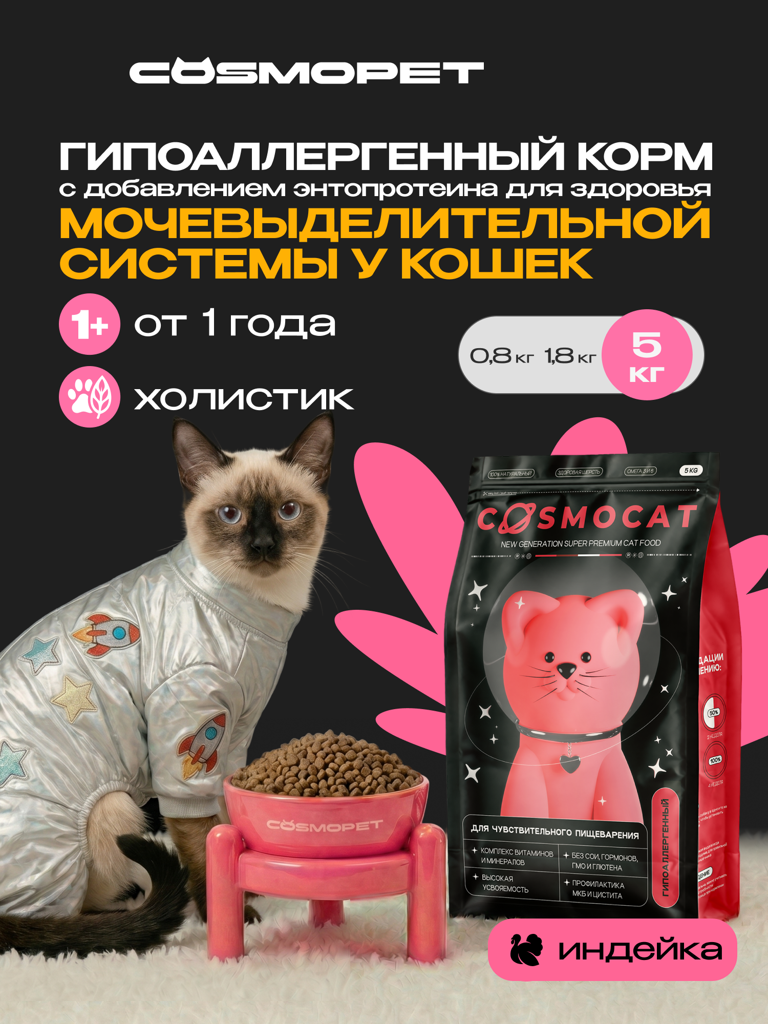 Корм для кошек сухой Cosmocat от Cosmopet гипоаллергенный с индейкой 5 кг премиум класса, для поддержания мочевыводительной системы