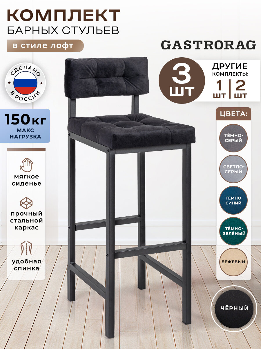 Стул барный лофт мягкий со спинкой 3 шт.