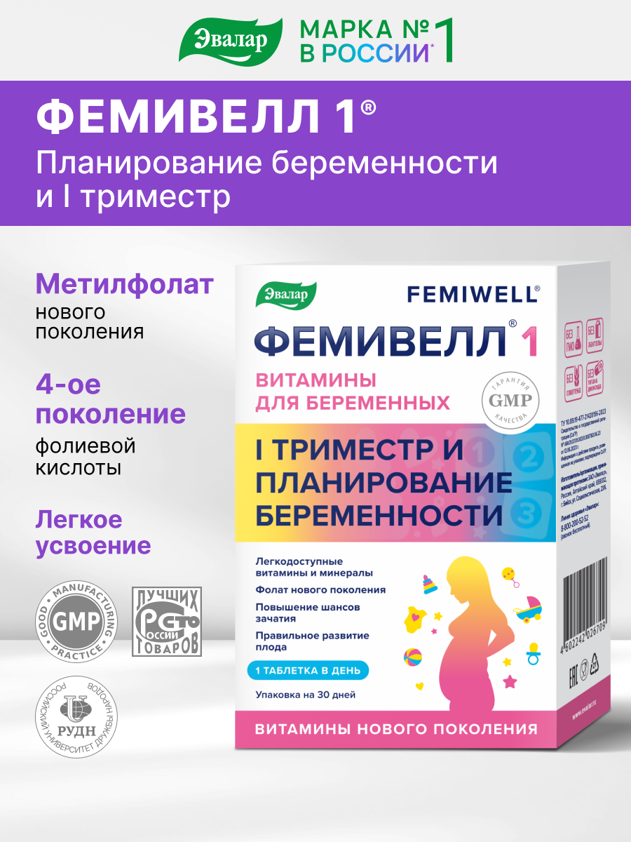 Витамины для беременных Фемивелл 1, 30 таблеток, Эвалар
