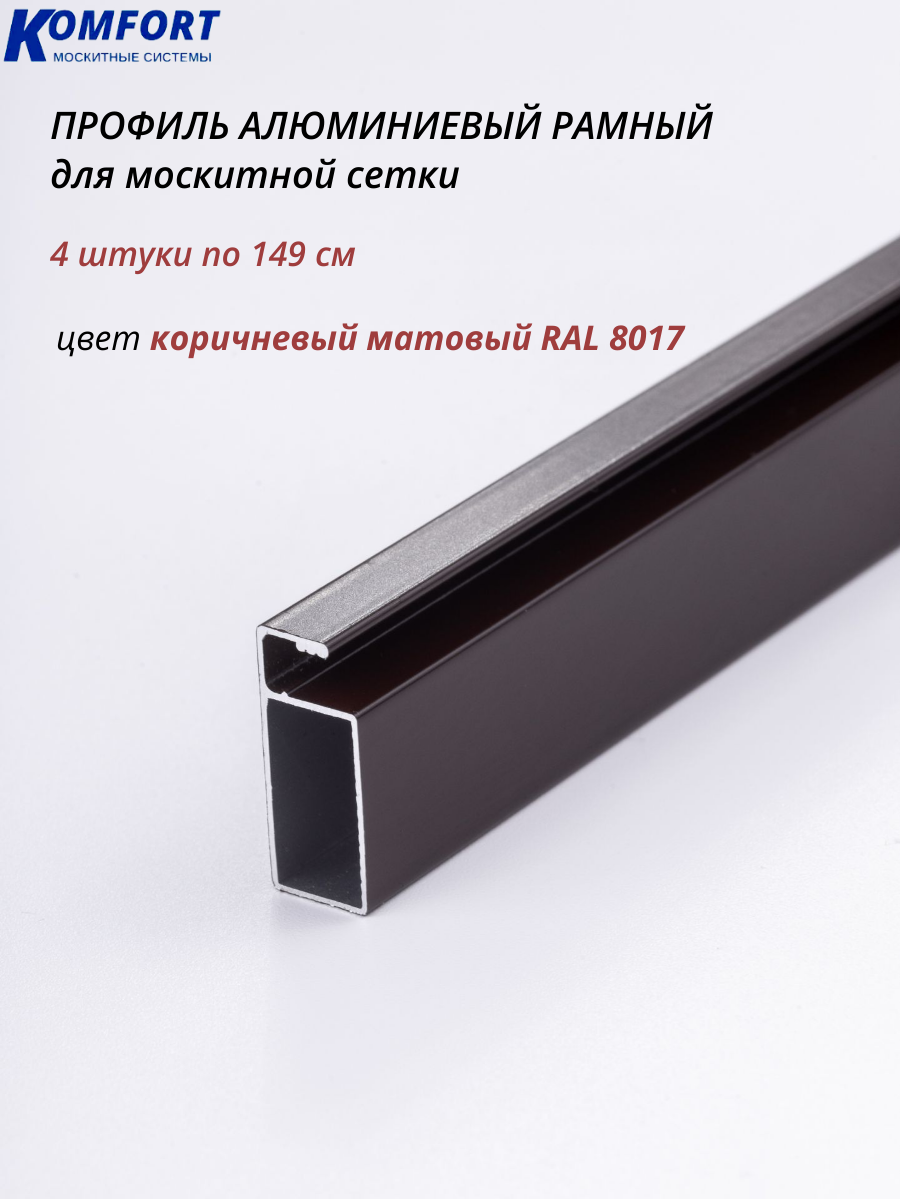Профиль для москитной сетки рамный алюминиевый коричневый 1,5 м 4 шт