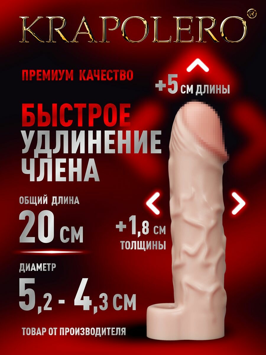 Фаллоимитатор - удлинитель насадка на член, увеличивающая длину и толщину, с гелем лубриканом, силиконовый, для продления полового акта и усиления ощущений