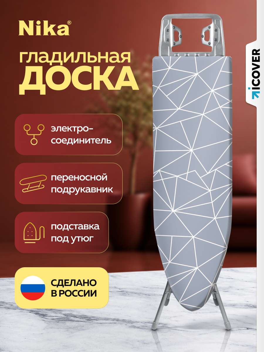 Гладильная доска Nika Bell classy 3 (БК3-АК/ЛС), с подставкой под утюг, подрукавником и электросоединителем, 129,5х80 см