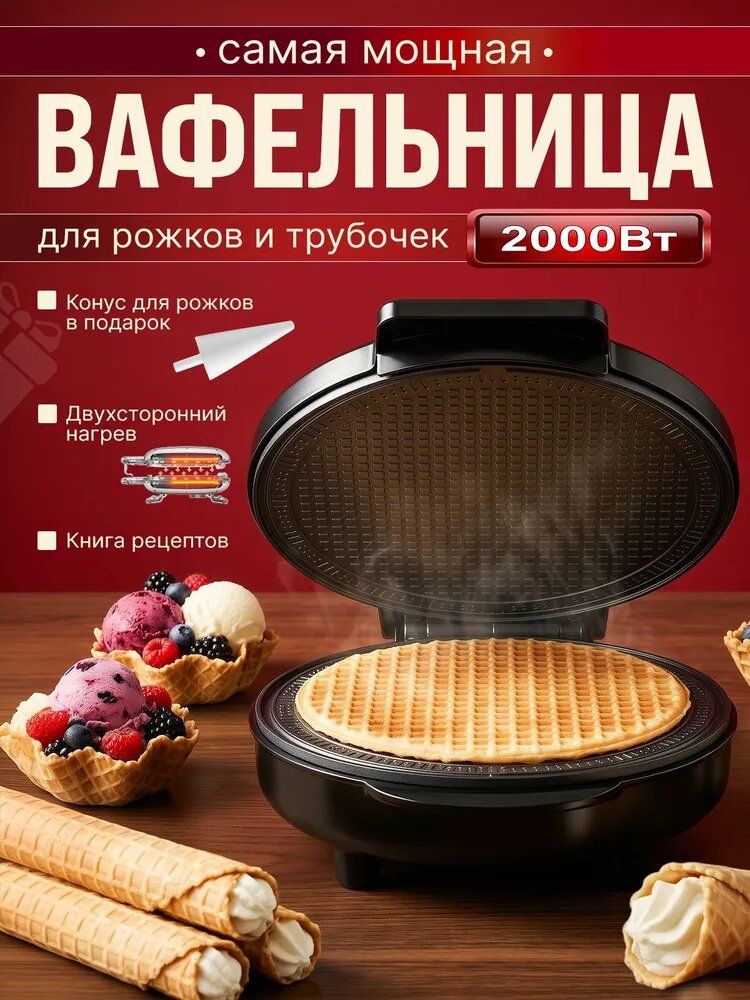 Вафельница электрическая для трубочек, тонких вафель и рожков