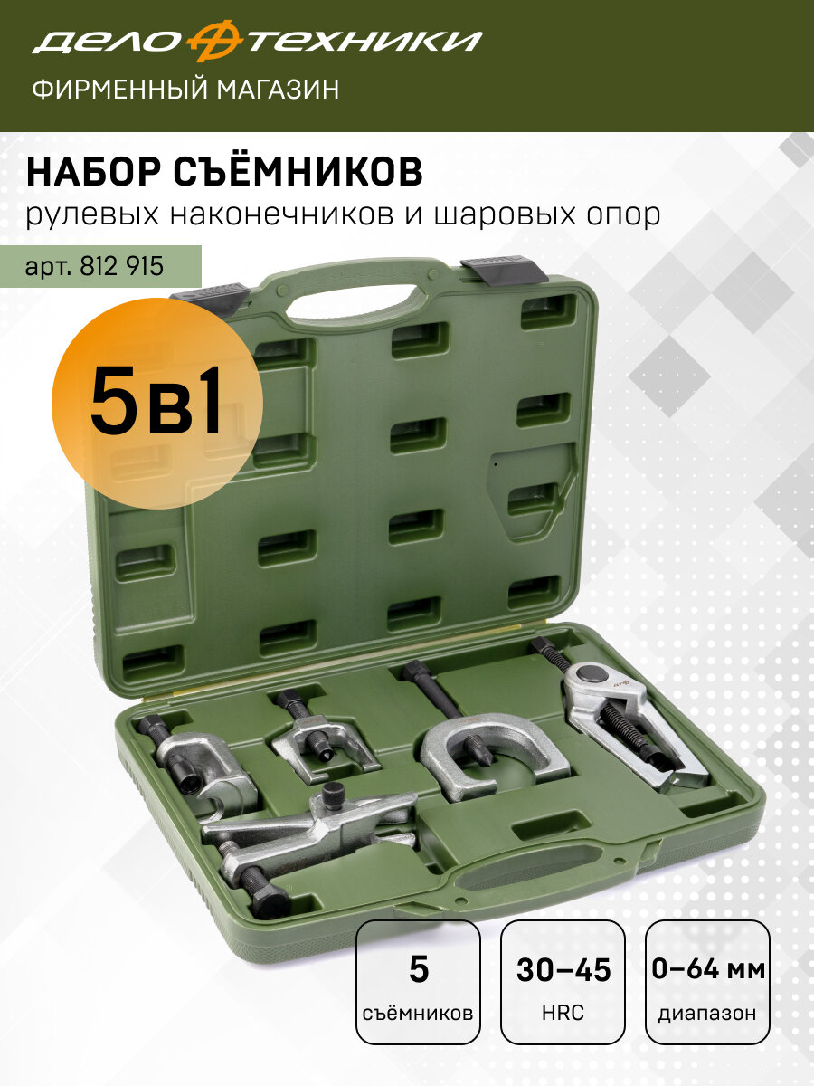 Набор съёмников рулевых наконечников и шаровых опор, 5предм, Дело Техники, 812915