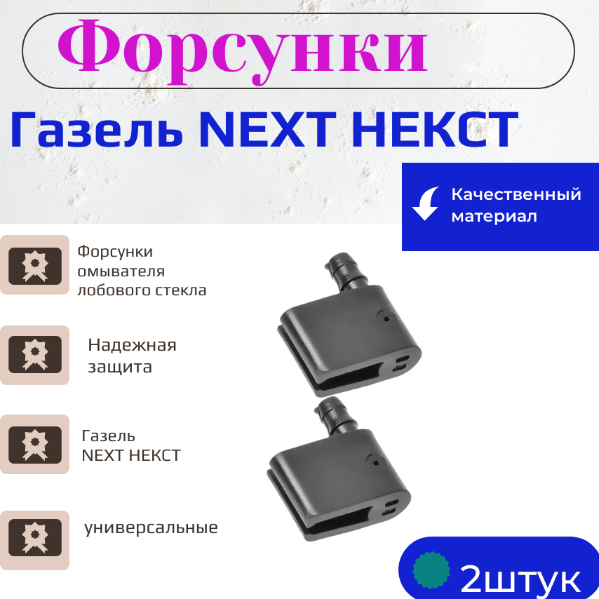 Форсунки омывателя для лобового стекла Gazelle Next Газель Некст 2 шт универсальные