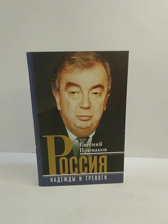 Россия. Надежды и тревоги.