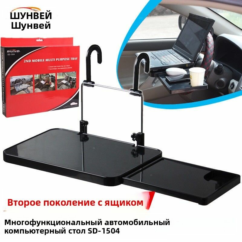 Автомобильный столик Sween SD-1504 (2-е поколение) с выдвижным ящиком ноутбук подставка на спинку сиденья. Рабочий стол / поднос для еды в машину пассажиров сзади. столик на заднее сиденье подставка для ноутбука в авто столик для еды пассаж