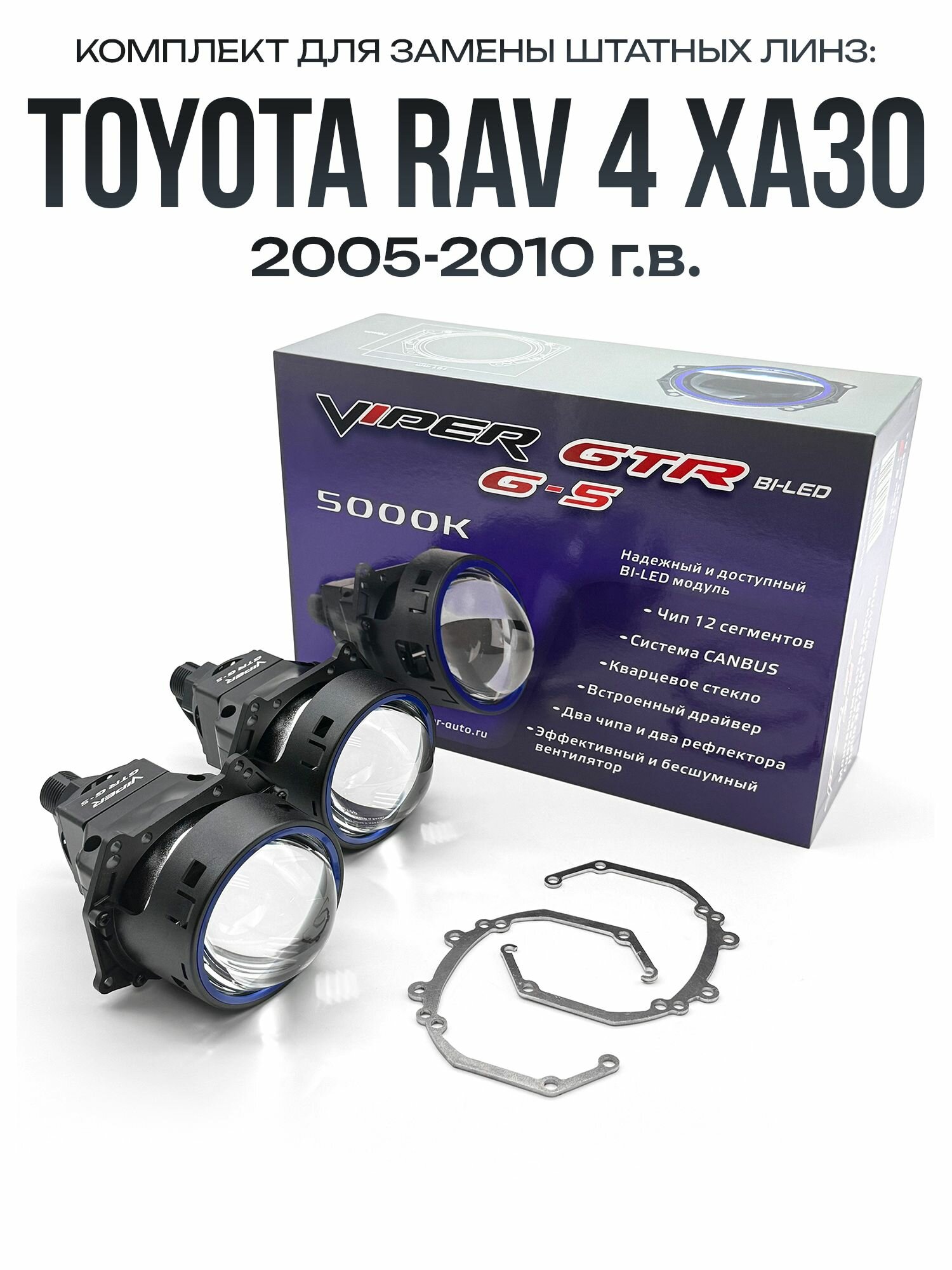 Светодиодные линзы bi-led Viper GTR G5 75W для Toyota RAV 4 XA30 2005-2010 / Билед модули Вайпер ГТР + рамки на Тойота Рав4 ХА30