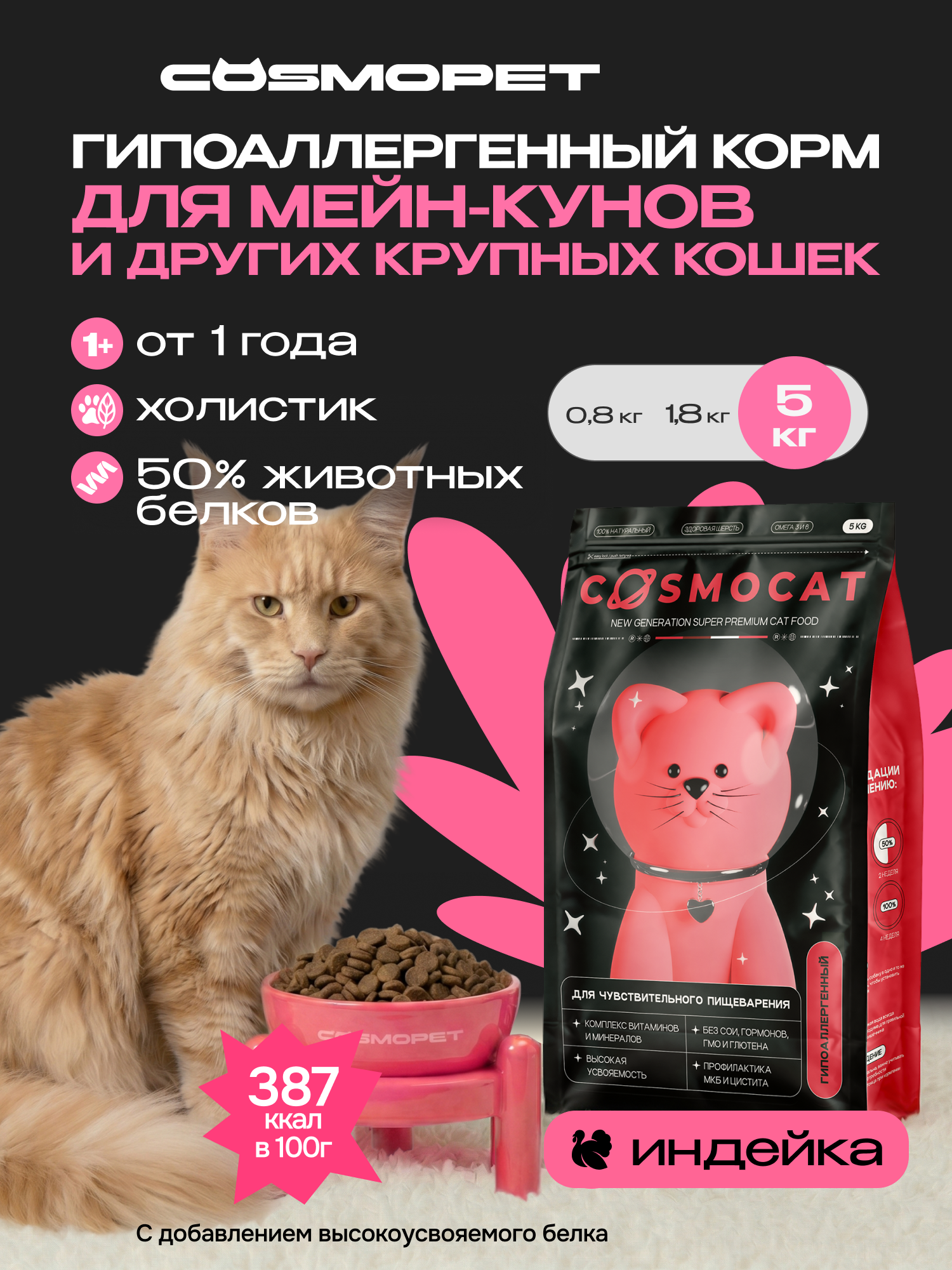 Корм для кошек и котов породы Мейн-Кун сухой Cosmocat гипоаллергенный с индейкой 5 кг премиум класса
