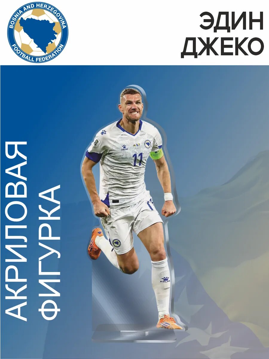 Акриловая фигурка Эдин Джеко