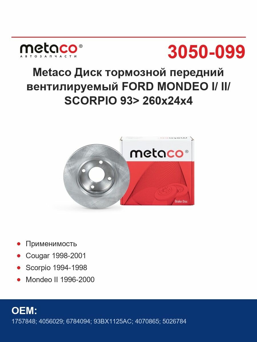 Metaco Диск тормозной передний вентилируемый FORD MONDEO I/ II/ SCORPIO 93> 260x24x4