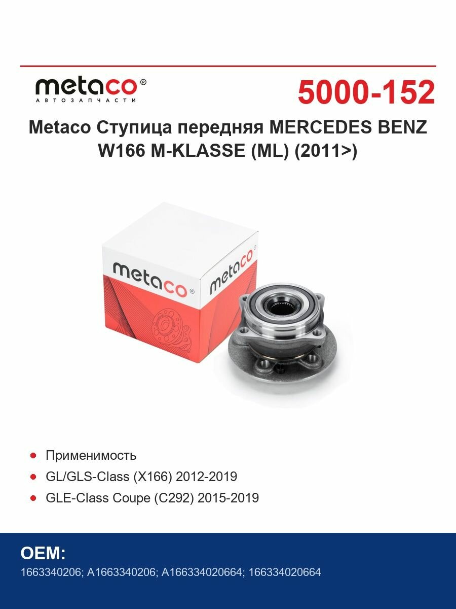 Metaco Ступица передняя MERCEDES BENZ W166 M-KLASSE (ML) (2011>)
