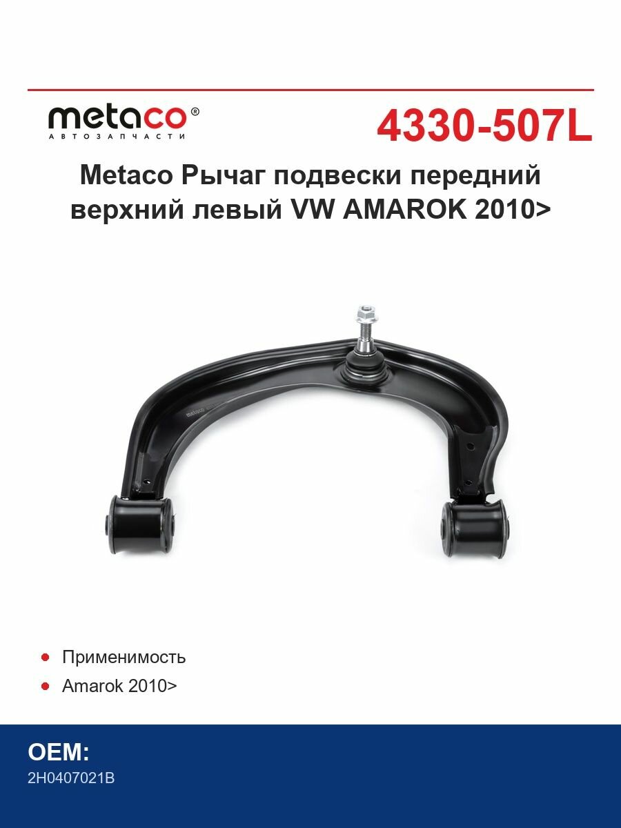 Metaco Рычаг подвески передний верхний левый VW AMAROK 2010>