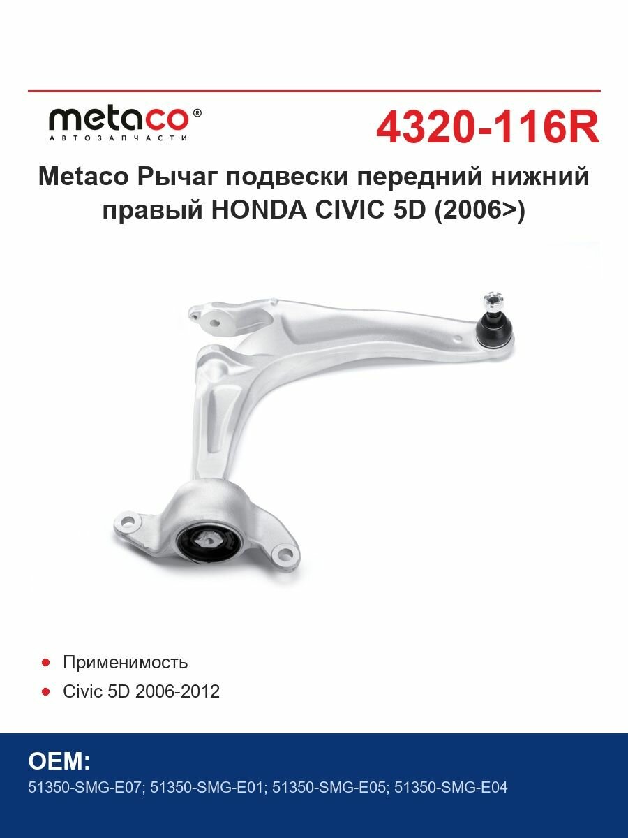 Metaco Рычаг подвески передний нижний правый HONDA CIVIC 5D (2006>)