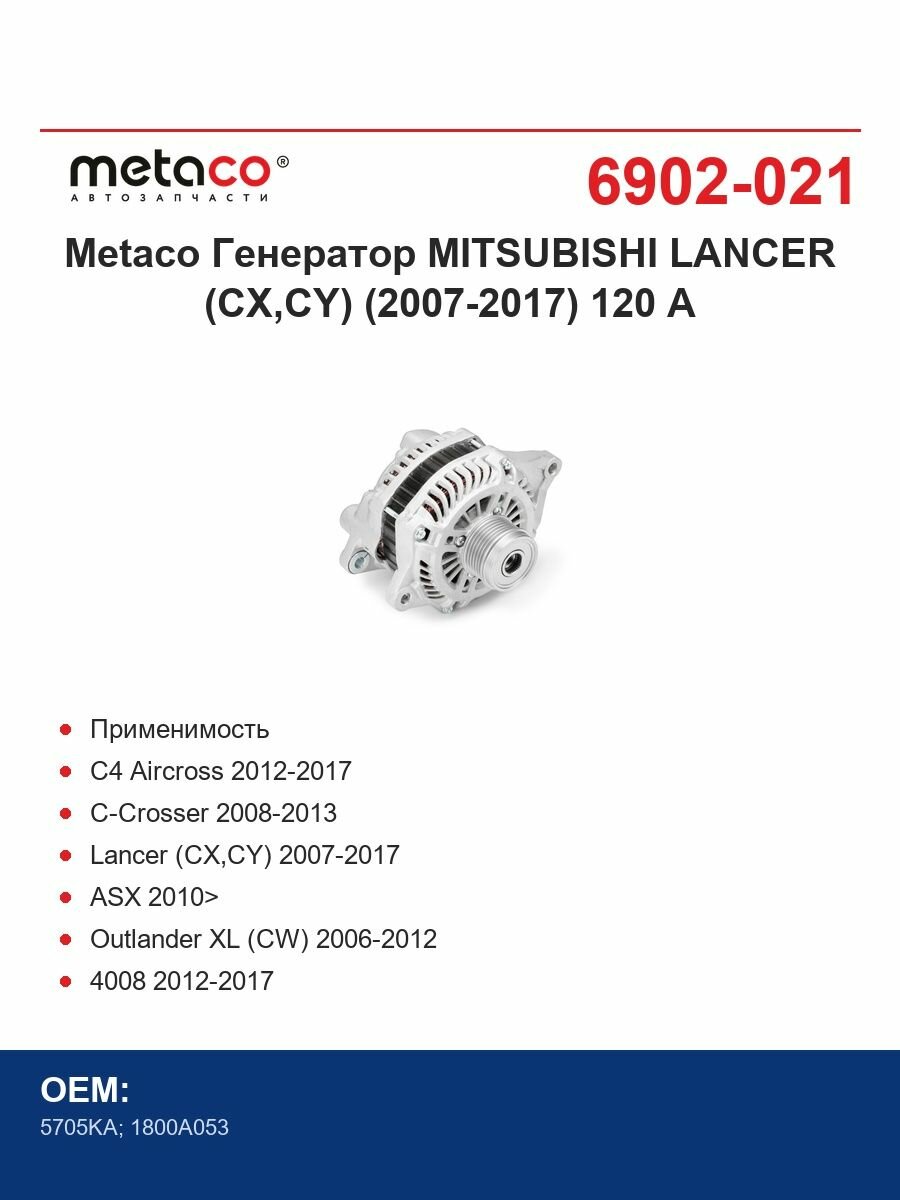 Metaco Генератор MITSUBISHI LANCER (CX, CY) (2007-2017) 120 A