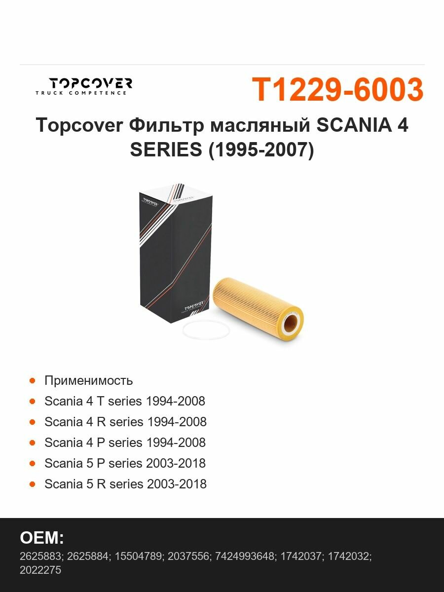 Topcover Фильтр масляный SCANIA 4 SERIES (1995-2007)