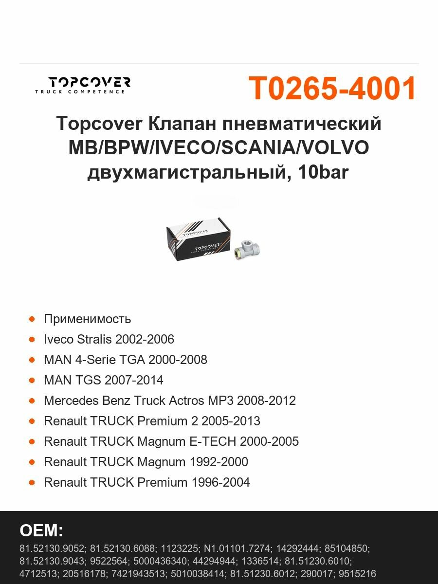 Topcover Клапан пневматический MB/BPW/IVECO/SCANIA/VOLVO двухмагистральный, 10bar