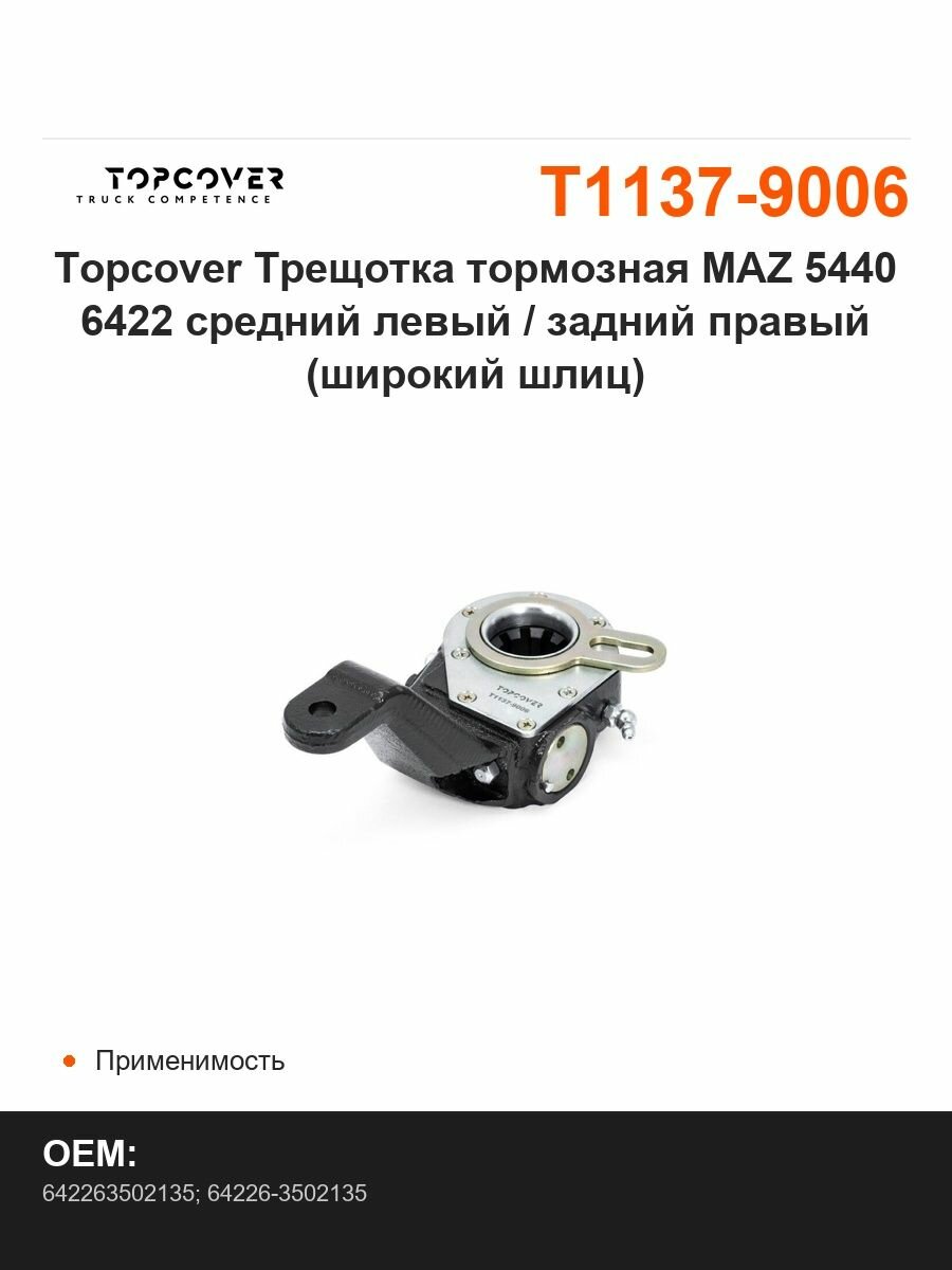 Topcover Трещотка тормозная MAZ 5440 6422 средний левый / задний правый (широкий шлиц)