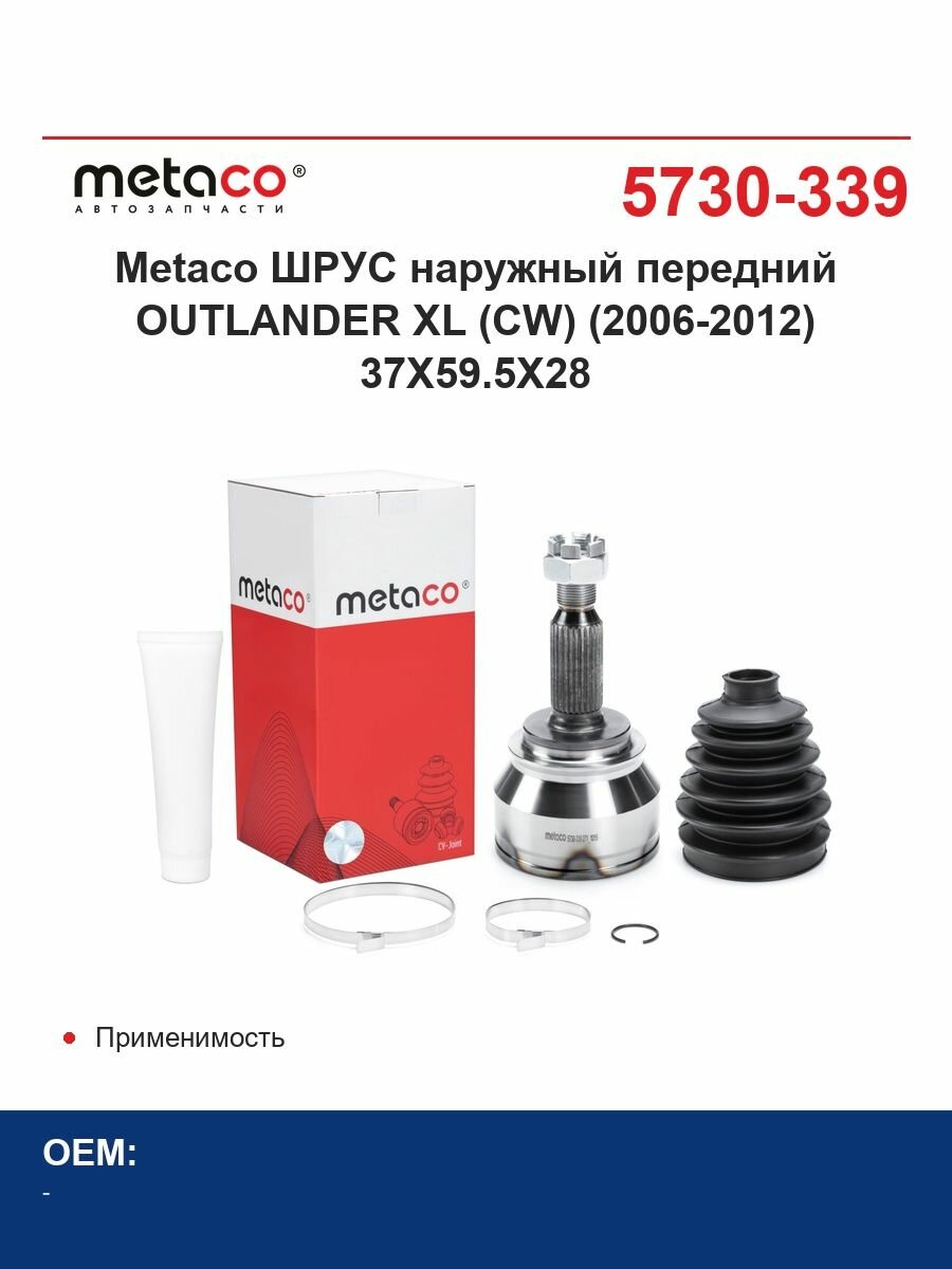 Metaco ШРУС наружный передний OUTLANDER XL (CW) (2006-2012) 37X59.5X28
