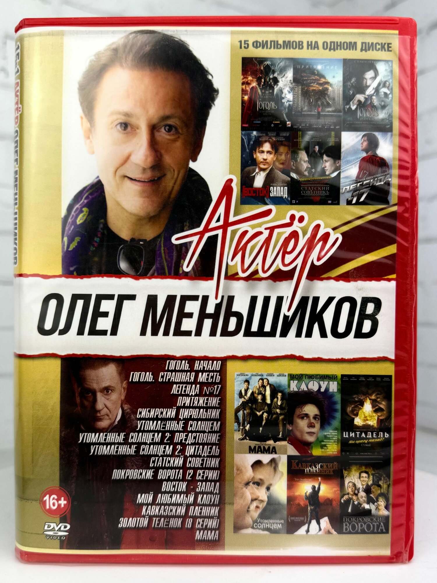 Олег Меньшиков - DVD диск