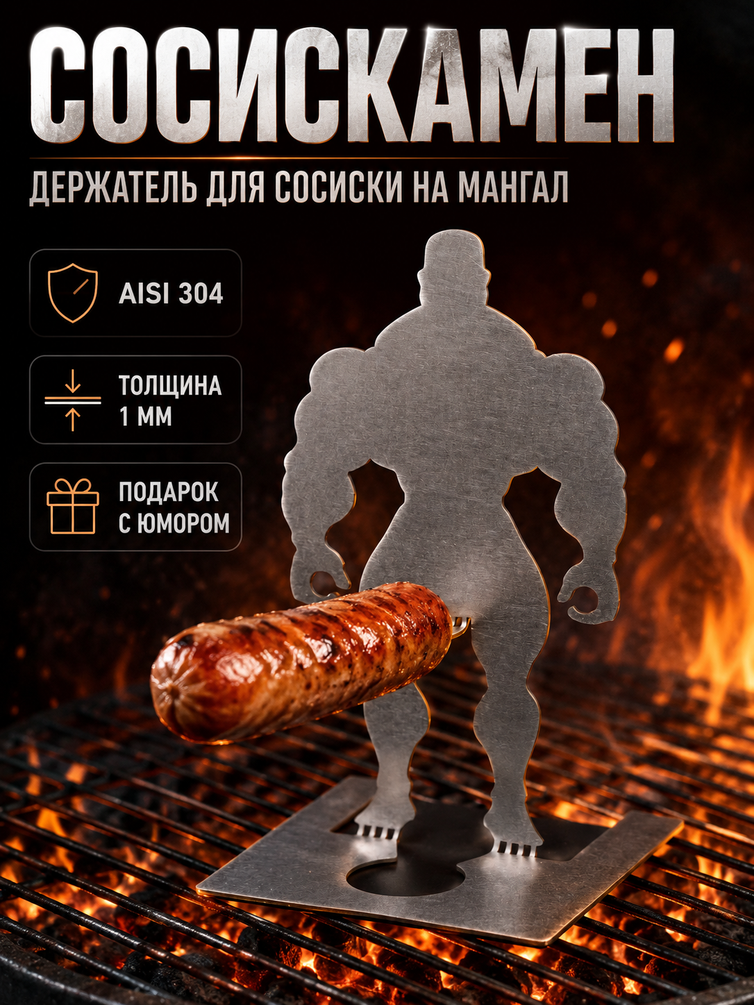 Сосискамен - держатель для сосисок