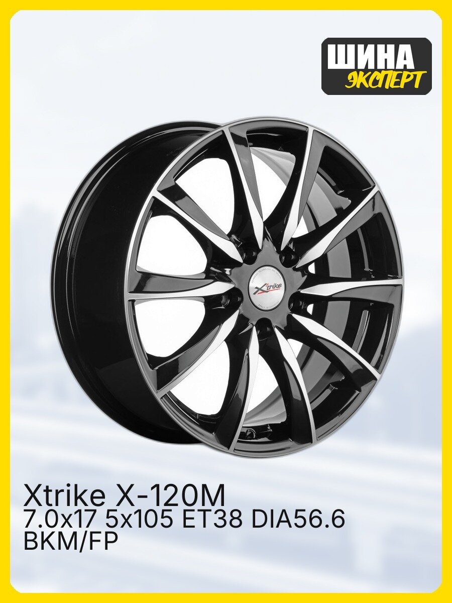 Диск литой X'trike X-120М 7,0\R17 5*105 ET38 d56,6 BKM/FP [81142] Fb max 700 kg легкосплавный