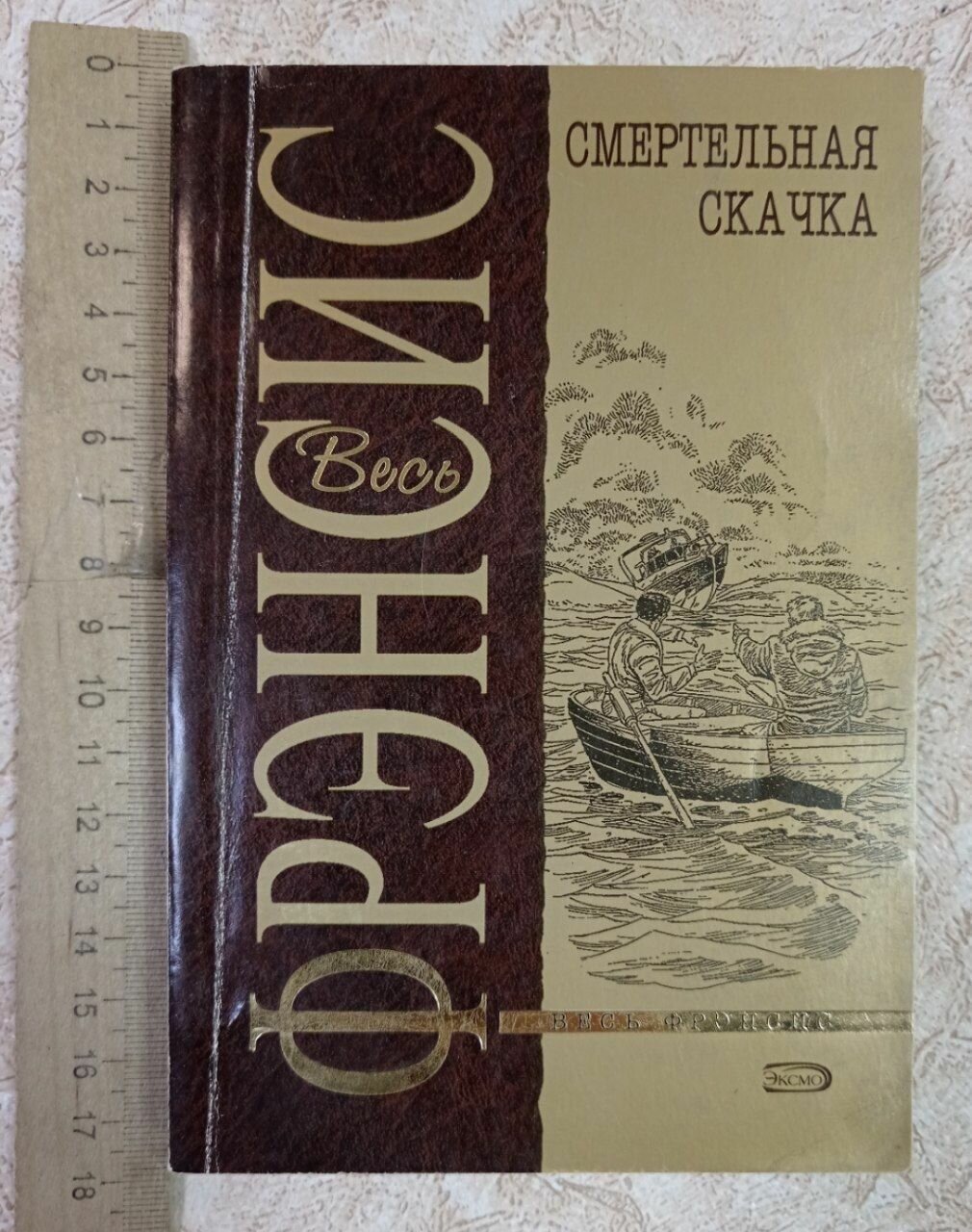 Смертельная скачка