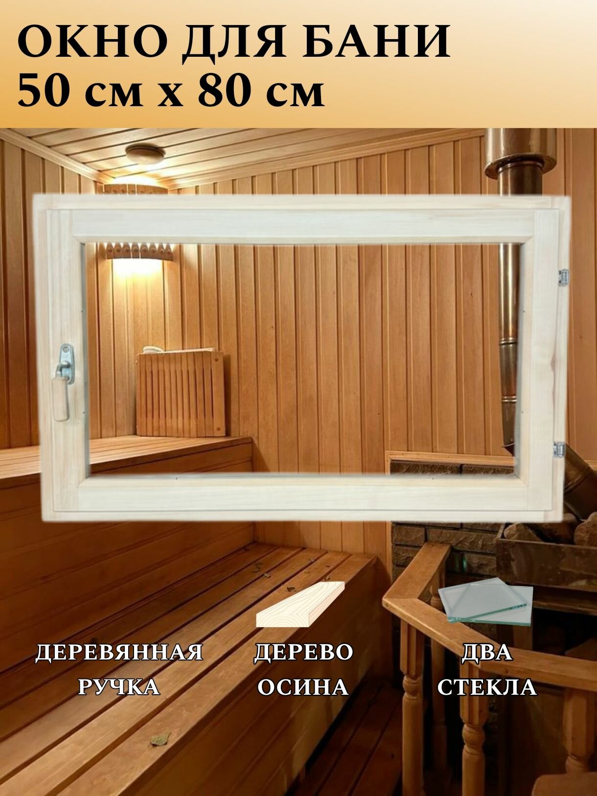 Окно для бани 50*80 см из осины, с деревянной ручкой