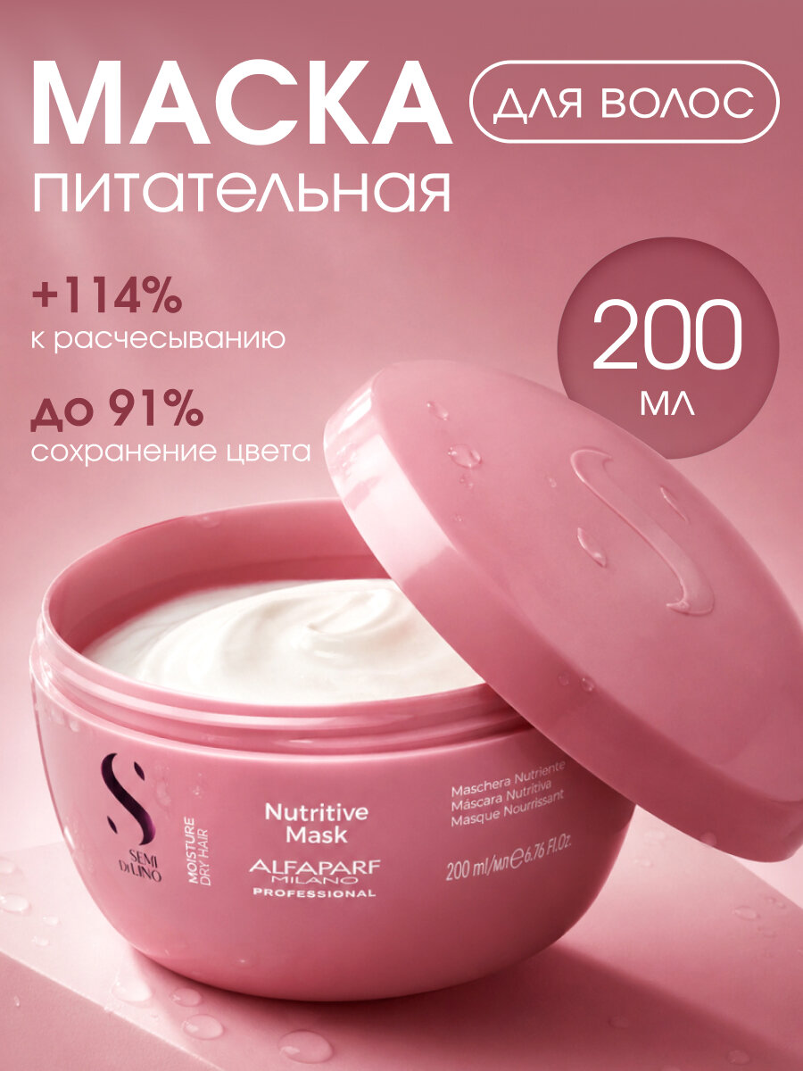 Alfaparf Milano Питательная маска для окрашенных волос профессиональная Semi Di Lino Moisture Nutritive Mask
