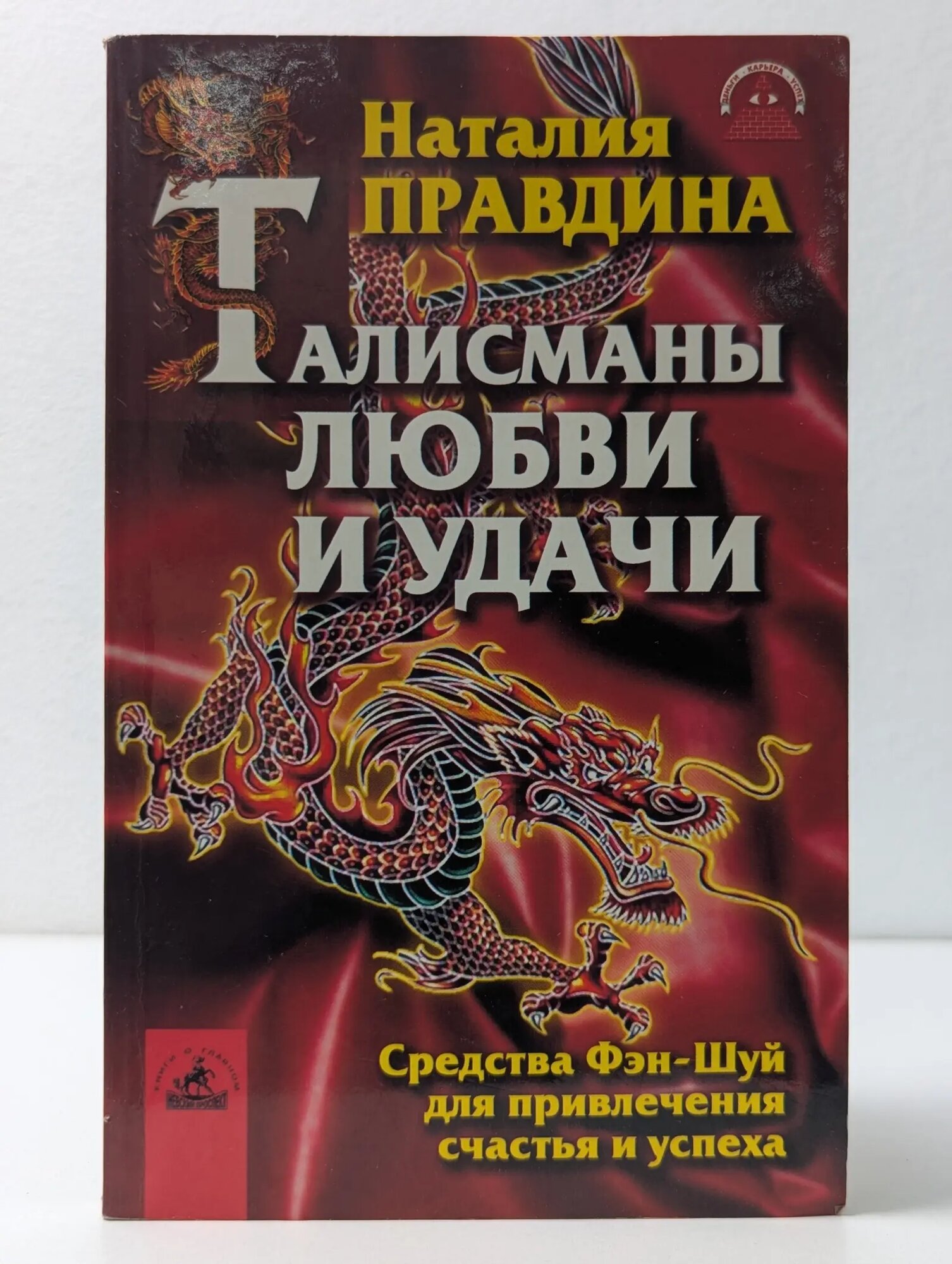 Деньги, карьера, успех. Талисманы любви и удачи. Средства Фэн-Шуй для привлечения счастья и успеха Правдина Наталия Борисовна 2003
