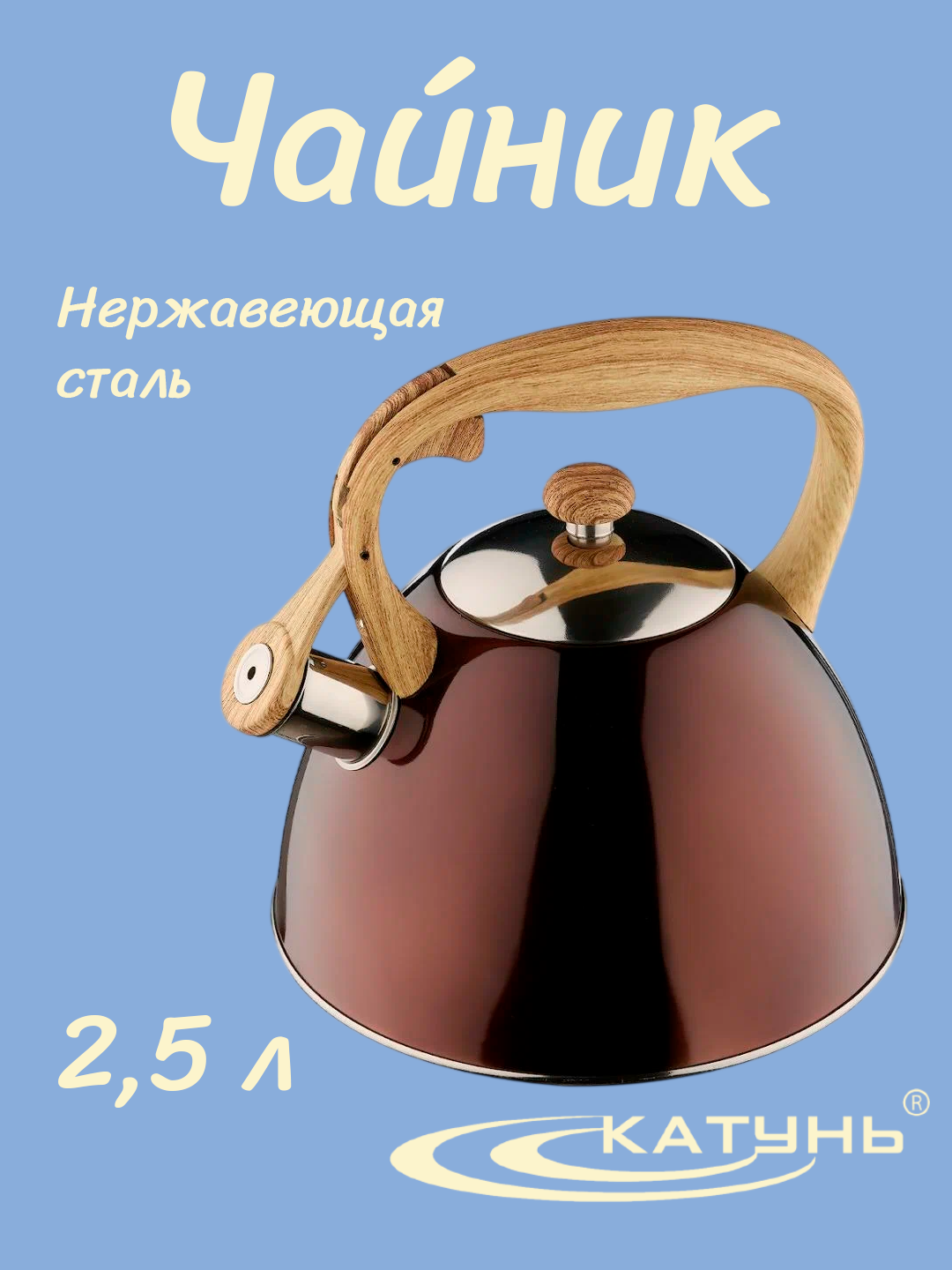 Чайник катунь "Шоколад" KT-143, со свистком, нержавеющая сталь, 2,5л