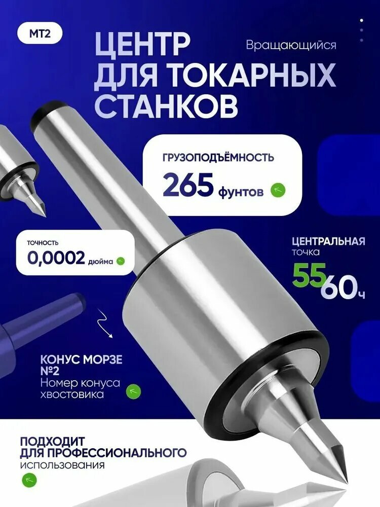 Центр вращающийся для токарного станка MT2 / Вращающийся центр MT2