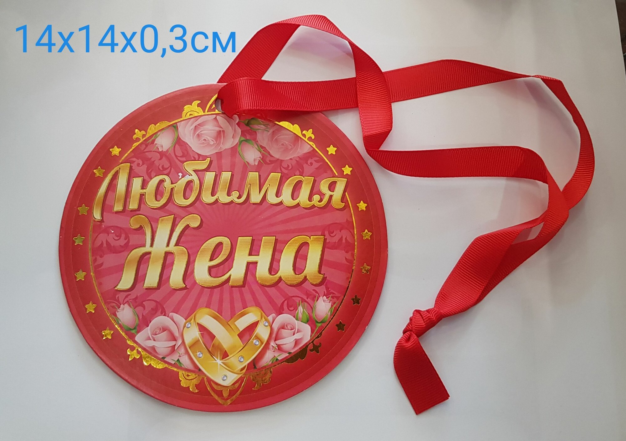Изделие декоративное Медаль-гигант "Любимая Жена" 14х14х0,3см, прессованный картон