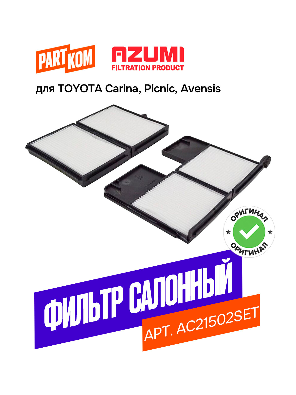 Фильтр салонный для а/м TOYOTA Carina, Picnic / Тойота Карина, Пикник, AZUMI AC21502SET