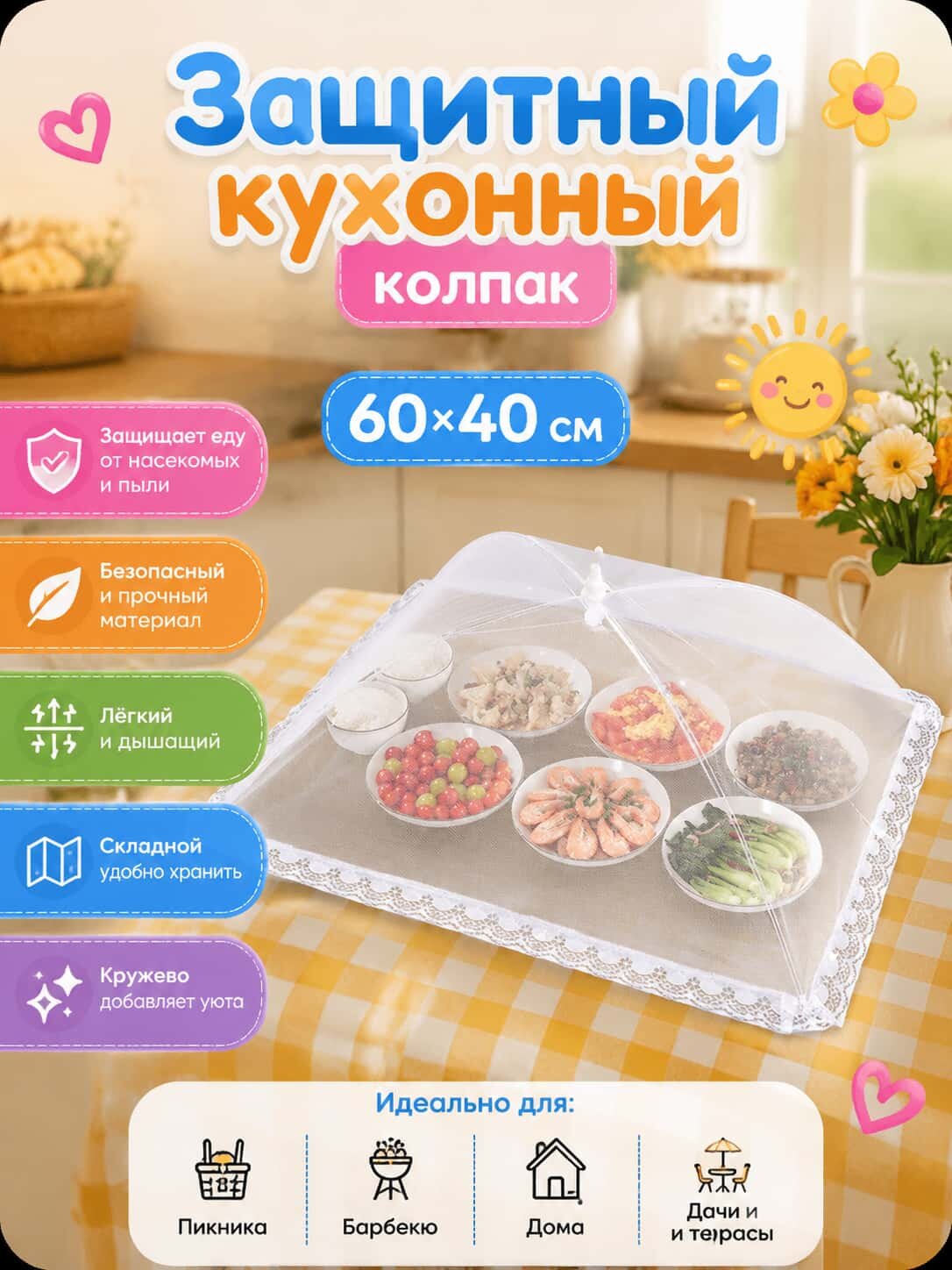Защитный зонт для продуктов, 1 предм. на 1 перс.