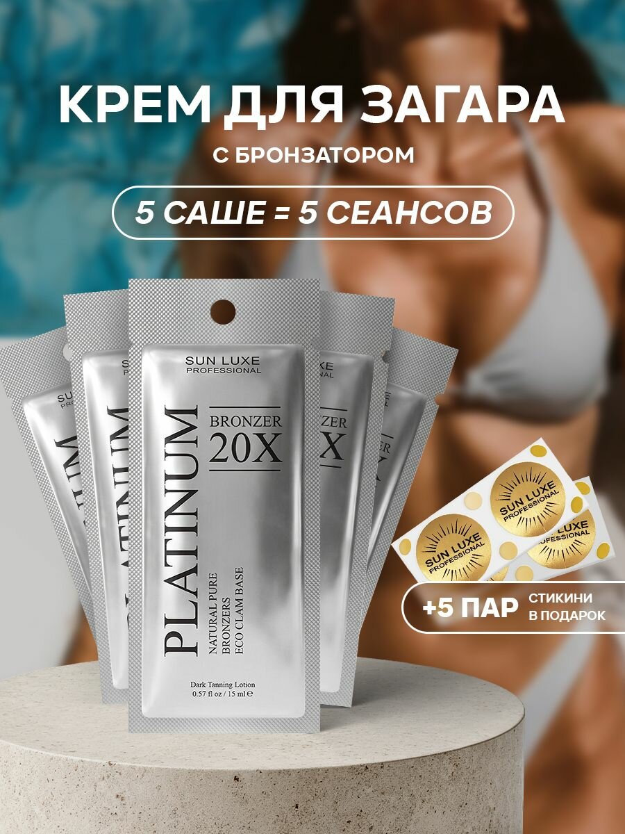Саше крем-ускоритель 20x для загара в солярии, с бронзатором Sun Luxe Professional Platinum Bronzer 20x, 5 шт х 15 мл.