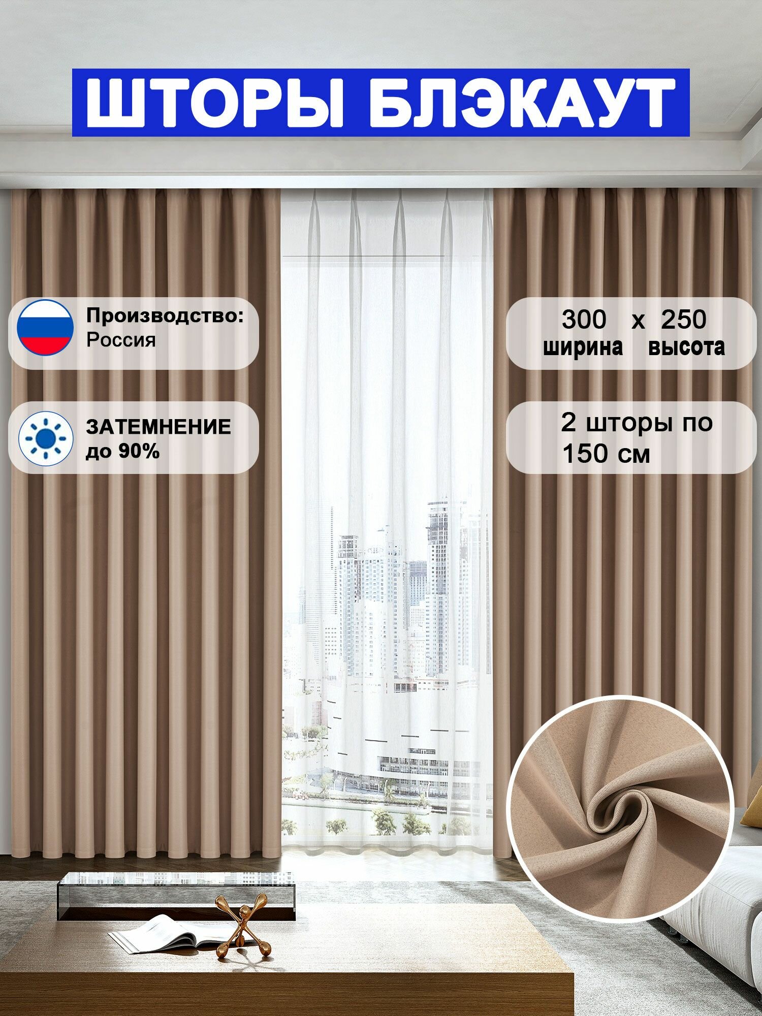 Комплект шторы блэкаут для комнаты 250x300 см, высота 250 см, бежевый