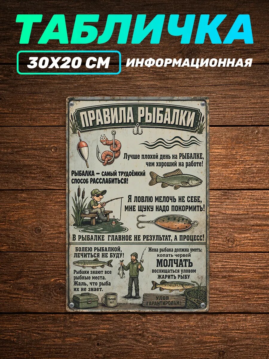 Табличка информационная Правила рыбалки