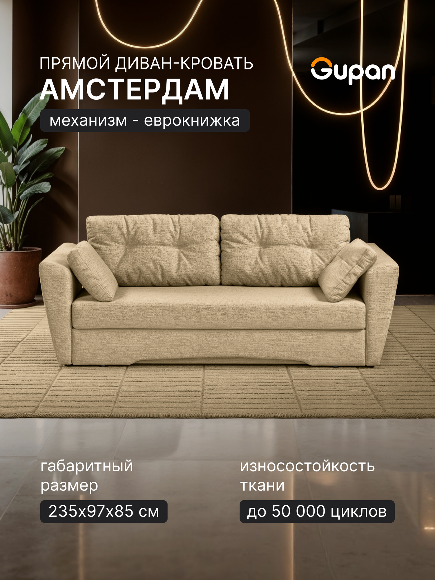 Диван кровать Gupan Амстердам Рогожка Савана Бежевый, раскладной, механизм еврокнижка, беспружинный, с ящиком для белья