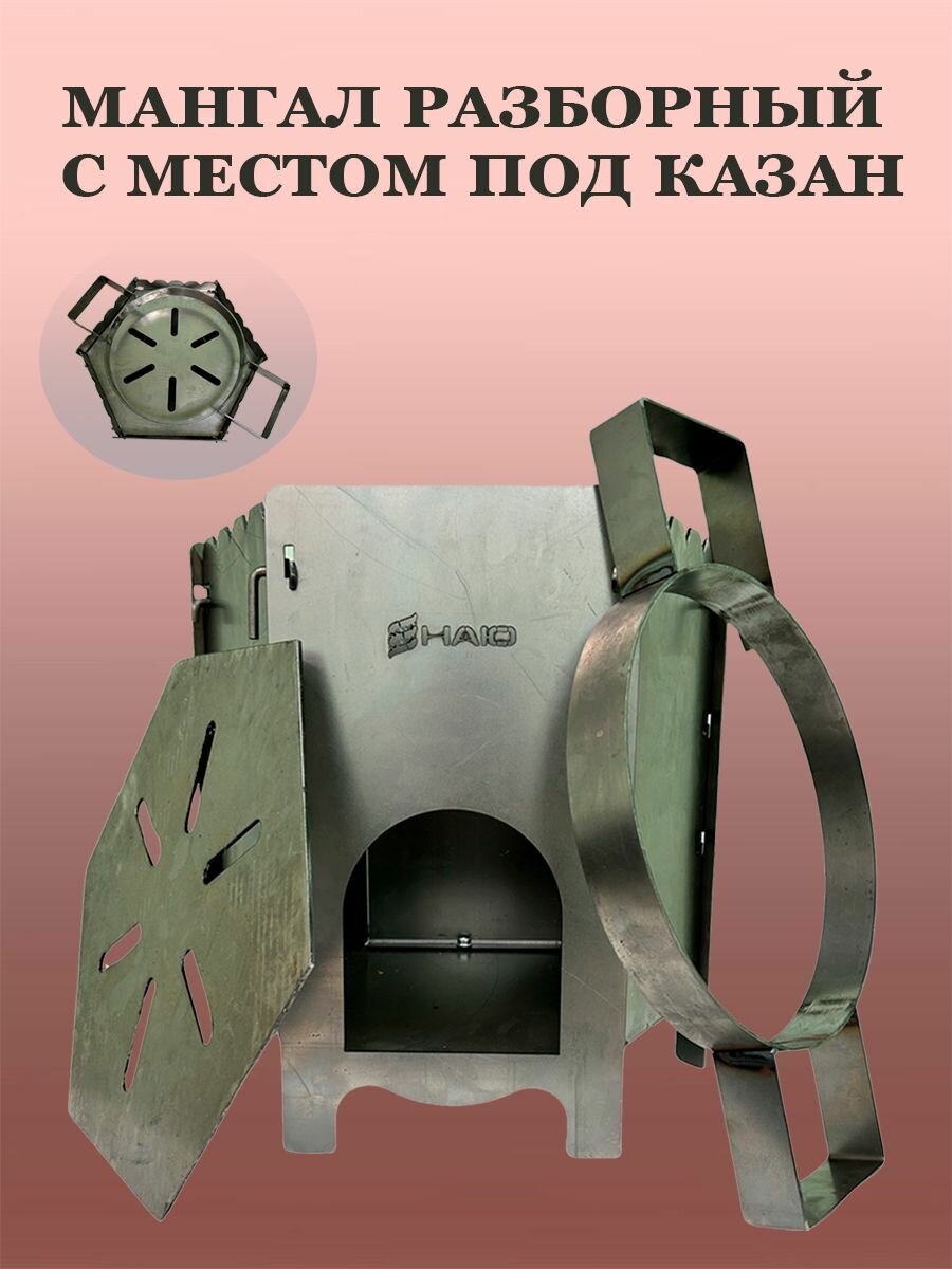 Мангал, мангал разборный с местом под казан, толщина 3мм