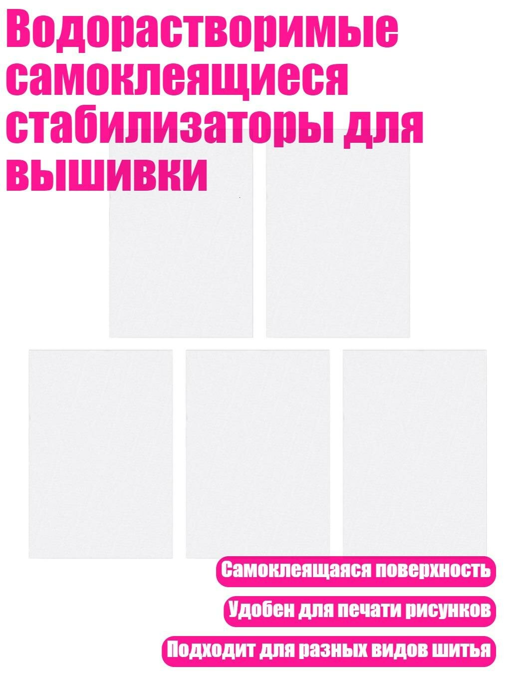 Водорастворимые самоклеящиеся стабилизаторы для вышивки, 5 шт.