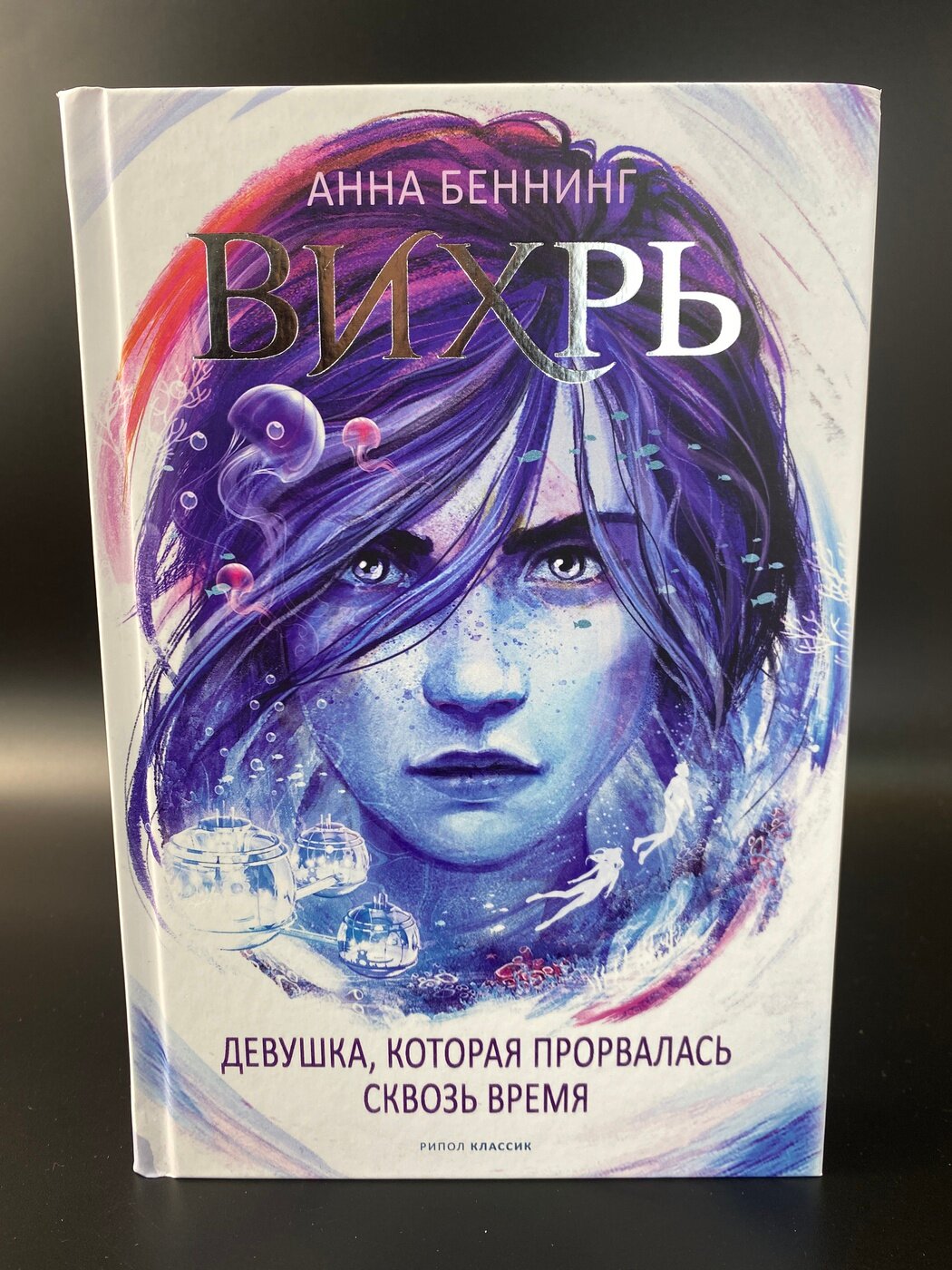 Вихрь 2. Девушка, которая прорвалась сквозь время. Беннинг Анна